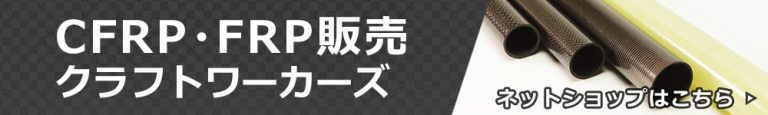 CFRPとGFRPの特性を徹底比較！素材の選択に迷ったらどちらが最適？ | オーダーカーボンパイプ販売店のCFRP-クラフトワーカーズ